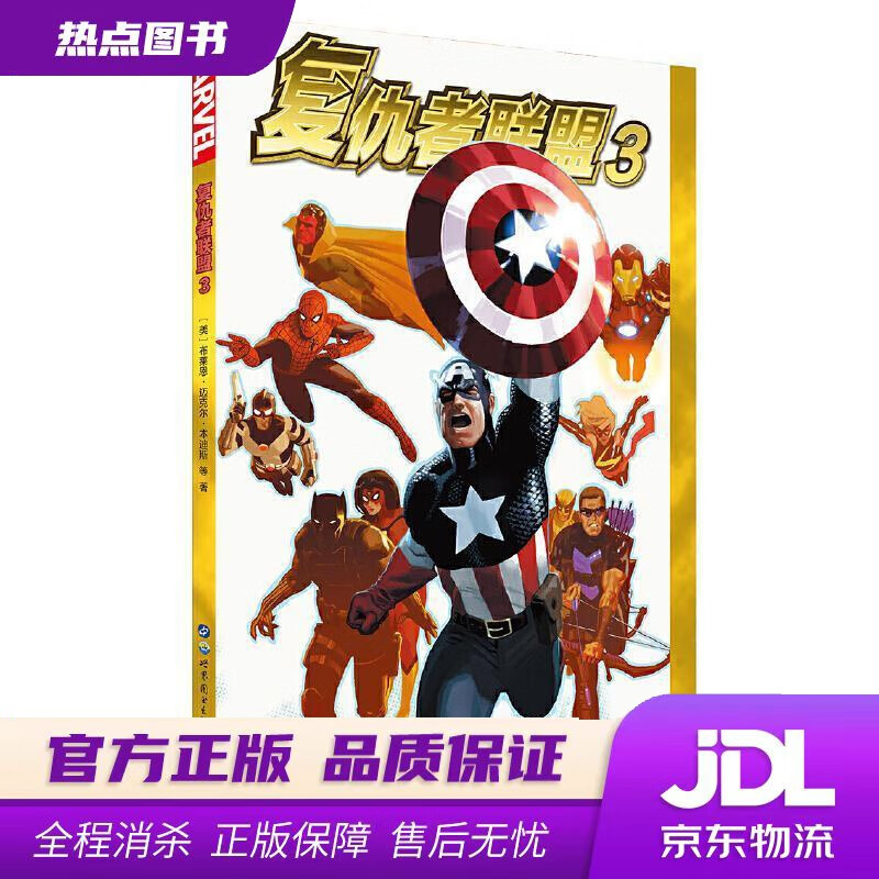 【 官方】复仇者联盟3 [美]布莱恩·迈克尔·本迪斯,路半仙 世界图书出版公司