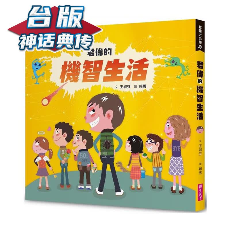 君伟的机智生活 亲子天下 王淑芬 台版书籍【神话典传】