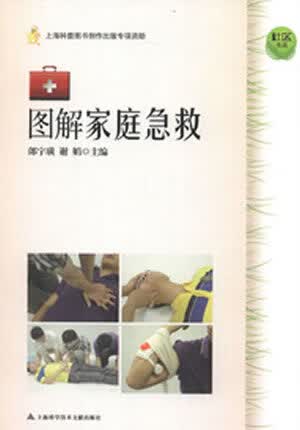 社区生活：图解家庭急救 郎宇璜等主编 上海科学技术文献出版社