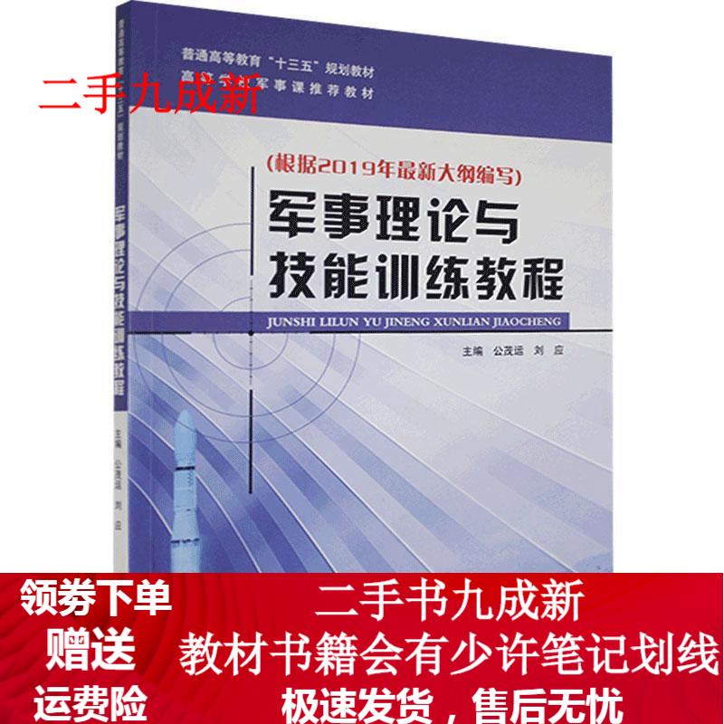 军事理论与技能训练教程 9787567305496 国防科技大学出版社
