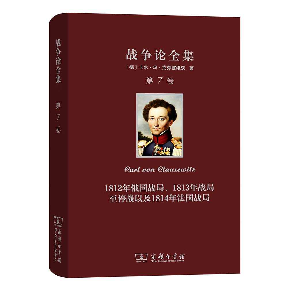 战争论全集 第七卷：1812年俄国战局、1813年战局至停战以及1814年法国战局