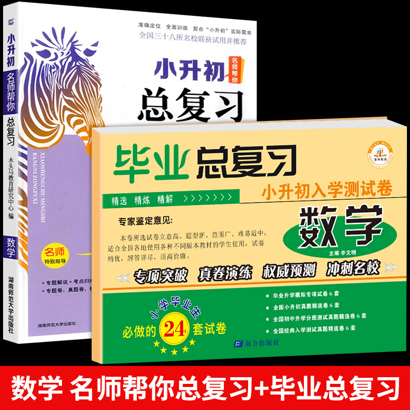 2023新版 木头马小升初名师帮你总复习 语文 数学 英语全套3册全国通用 名校推荐小升初必刷专题 名师考点解 23版【小升初教材＋试卷】数学.共2册 小学升初中