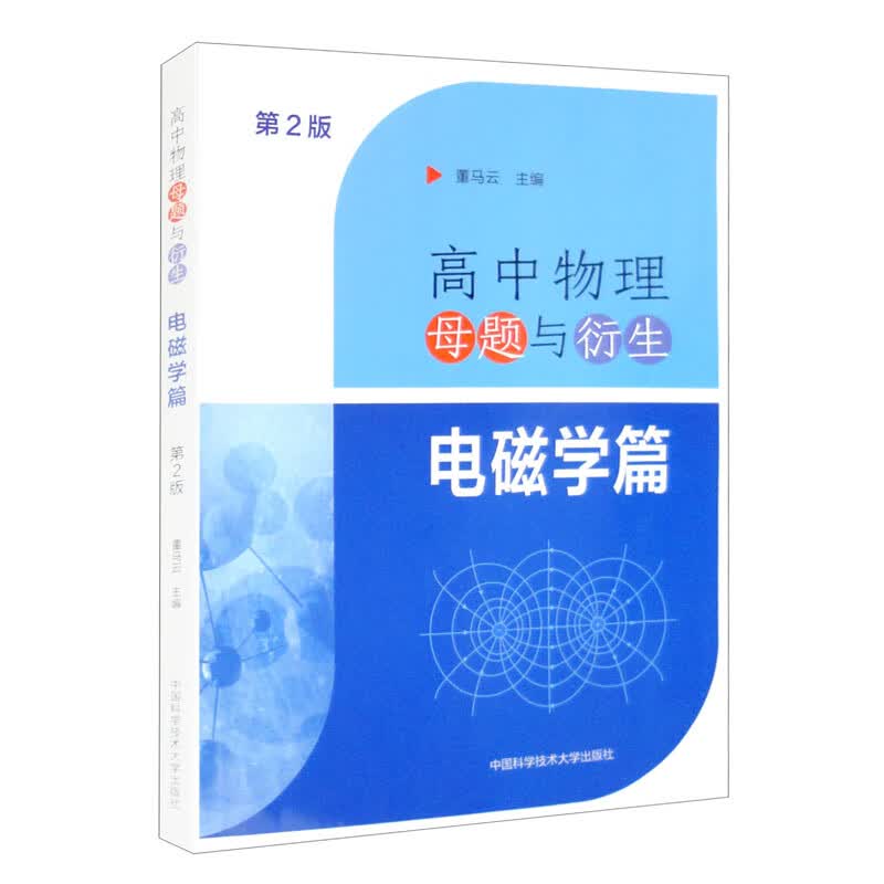高中物理母题与衍生：电磁学篇（第2版）