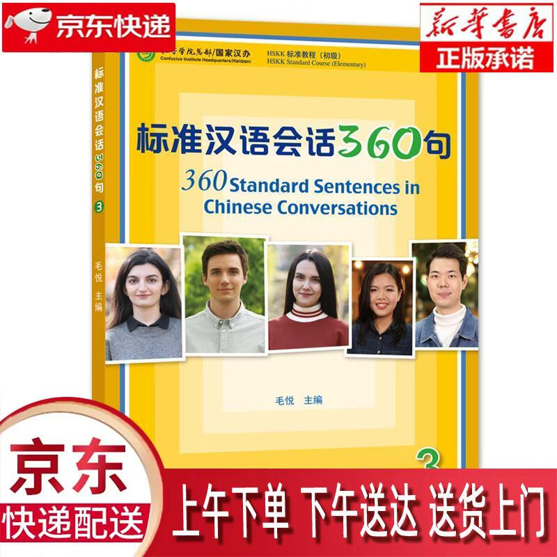 【全新送货上门】标准汉语会话360句3 毛悦 著 北京语言大学出版社
