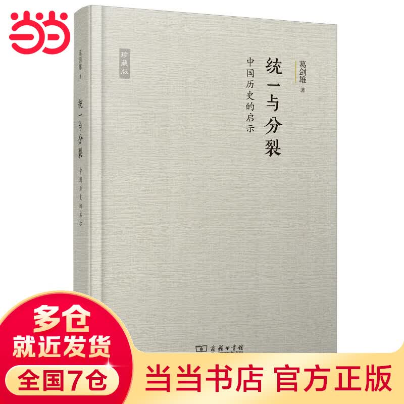 统一与分裂：中国历史的启示