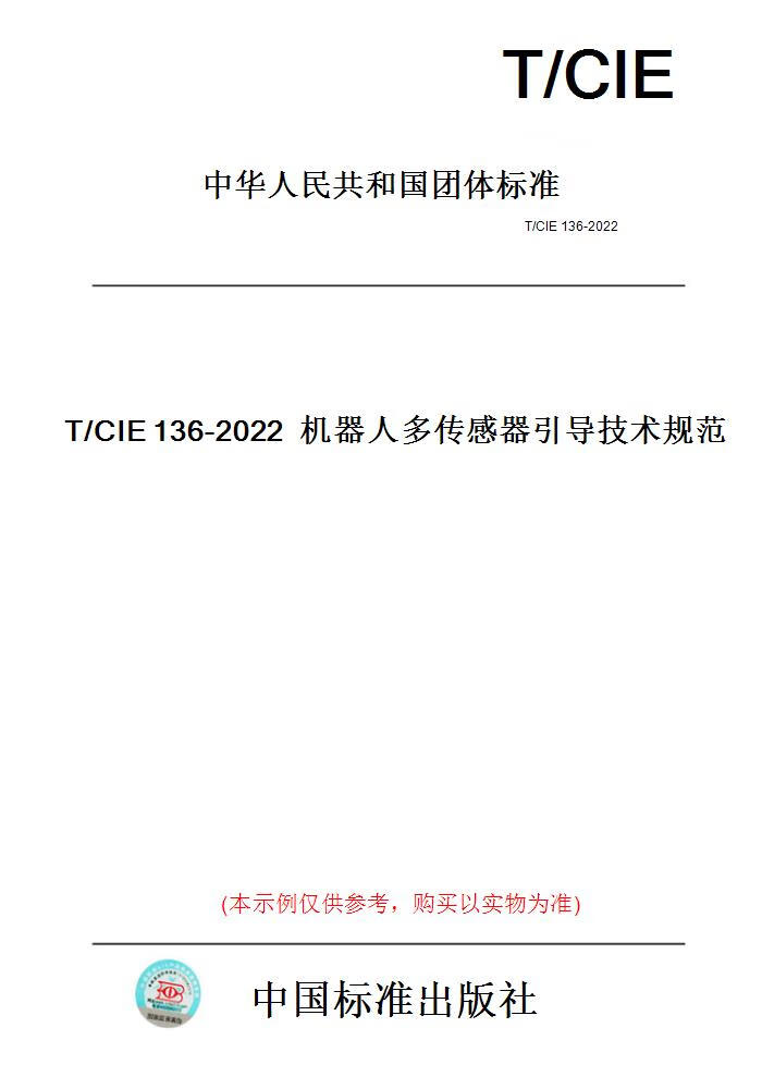 【纸版图书】T/CIE136-2022机器人多传感器引导技术......