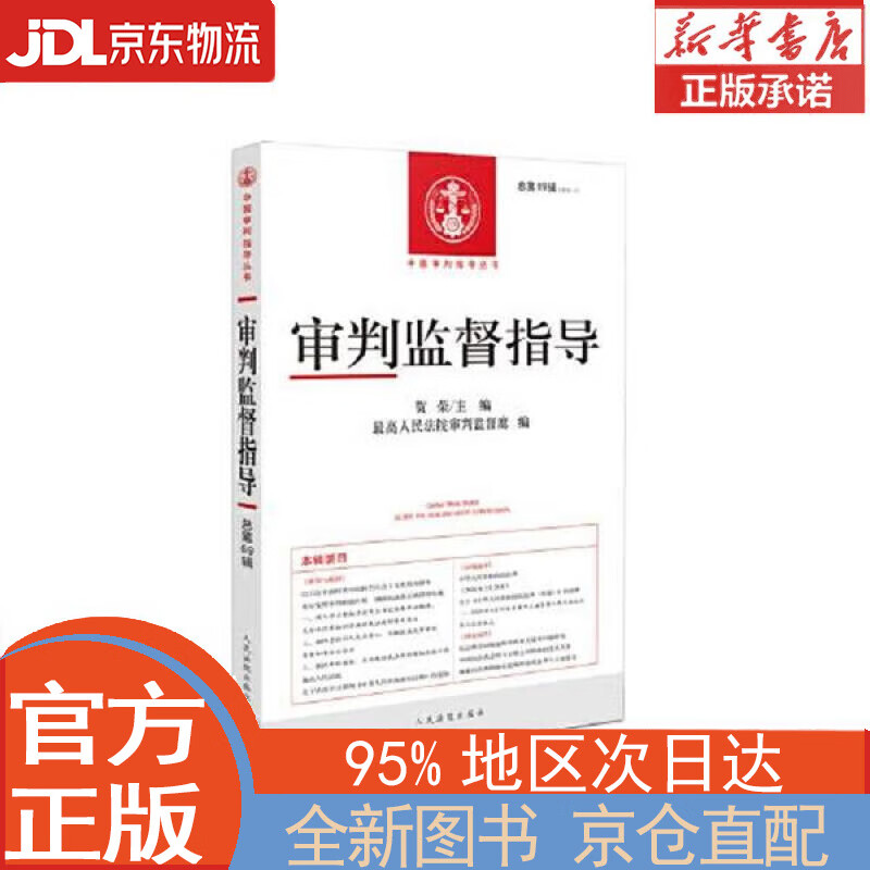 【全新畅销书籍】审判监督指导·2019年第3辑（总第69辑） 贺荣，最高人民法院审判监督庭 人民法院出版社