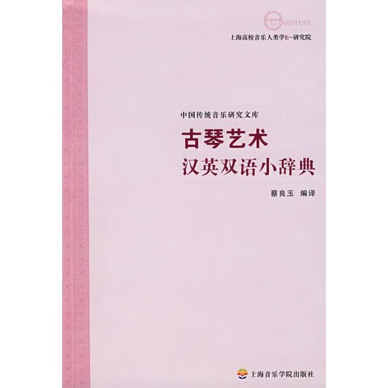 古琴艺术汉英双语小辞典 蔡良玉编译【书】