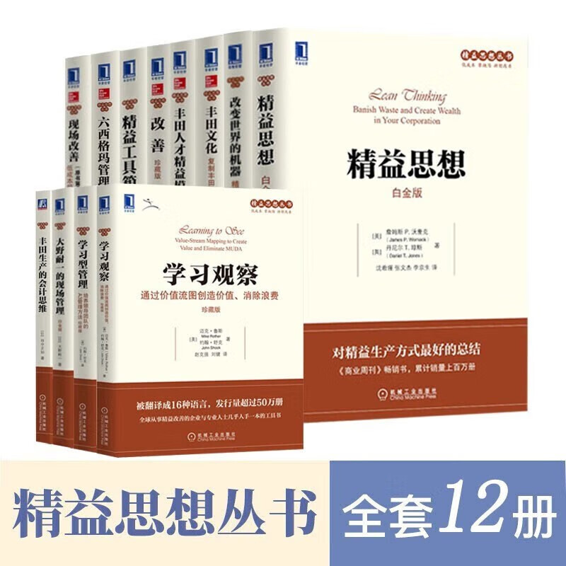 精益思想丛书12册：精益思想+改变世界的机器+学习观察+学习型管理+丰田人才精益模式