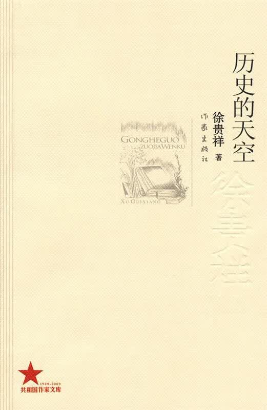 历史的天空 徐贵祥 著【书】