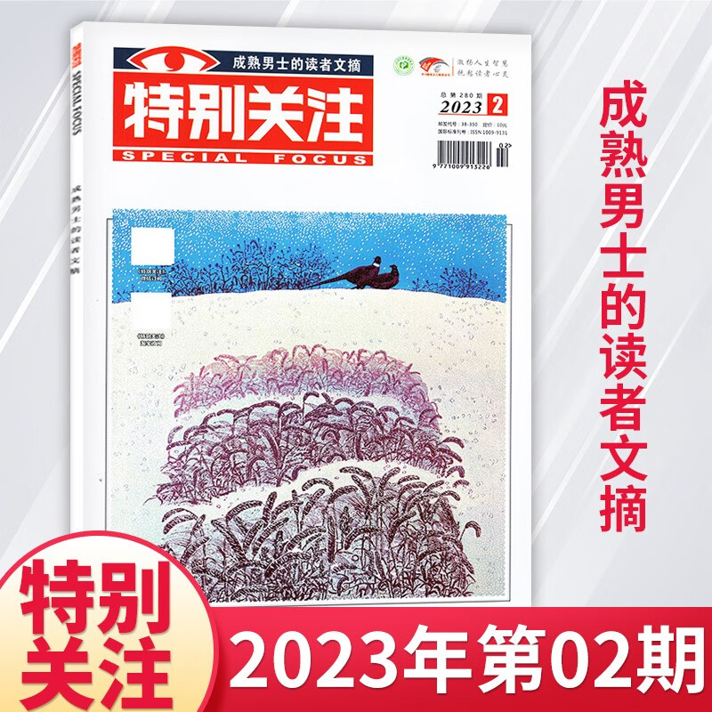 【9期现货】特别关注杂志2023年9期新 新闻时事成熟男士新闻期刊杂志 23年第2期