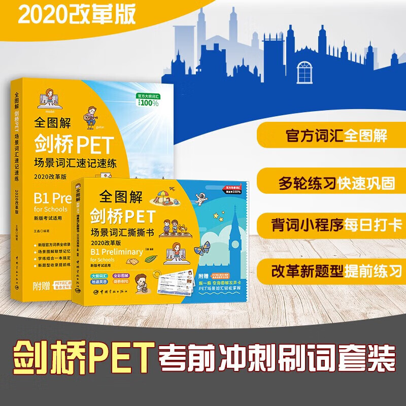 【速发京东配送】思维导图剑桥KET词汇巧学巧记 剑桥PET词汇套装(2册)
