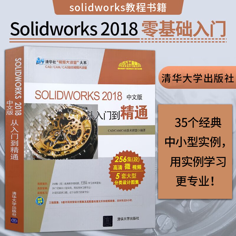 新书 solidworks教程书籍 SoldWorks2018从入门到精通sw机械设计制图技术教材