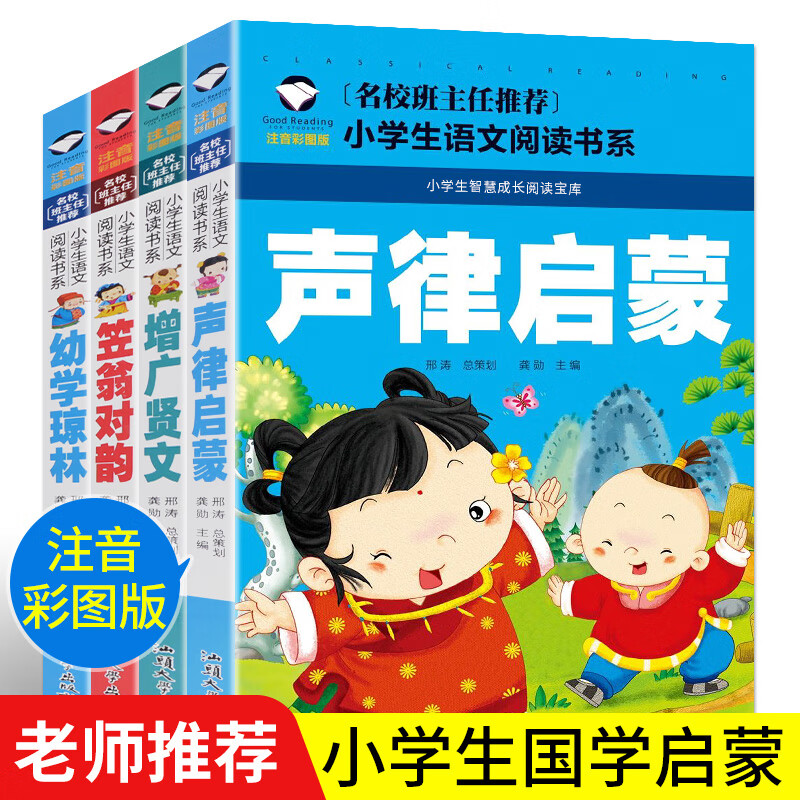 全套4册 声律启蒙 笠翁对韵 增广贤文 幼学琼林 彩图注音版 儿童国学启蒙经典读物