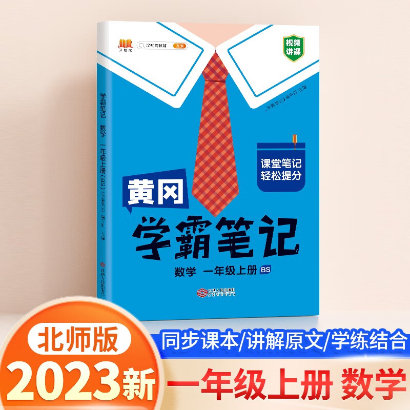 黄冈学霸笔记一年级上册 数学北师版 2023秋季 小学课堂笔记同步教材全解读解析课前预习课后复习辅导书