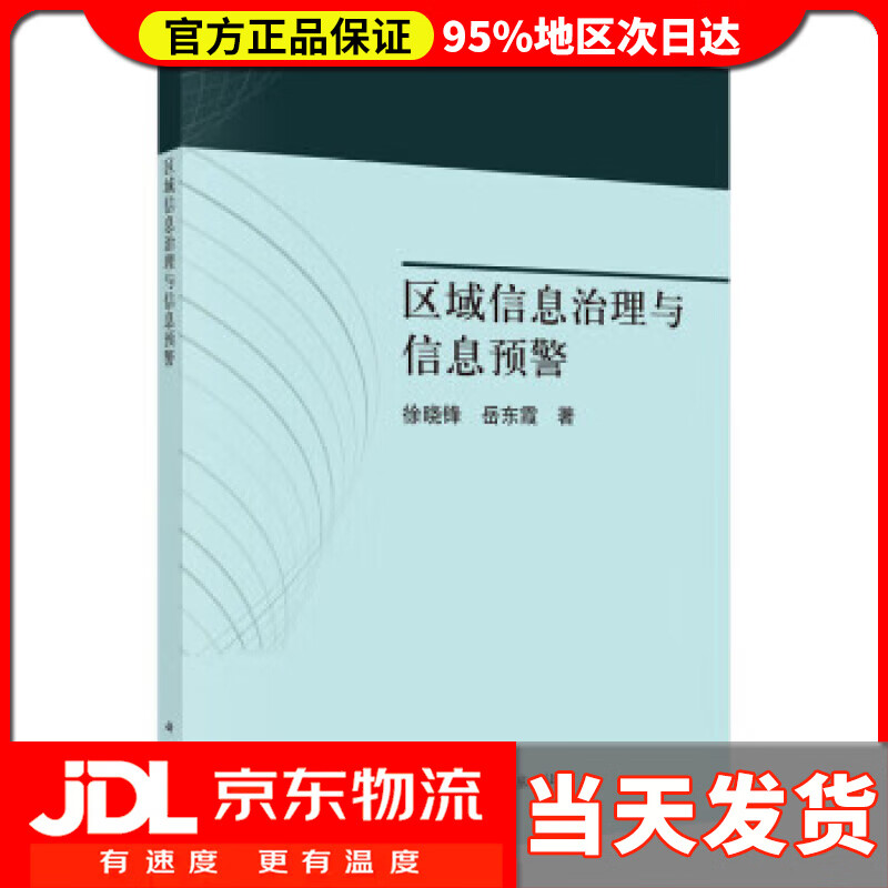 区域信息治理与信息预警 徐晓锋,岳东霞 科学出版社 9787030731425