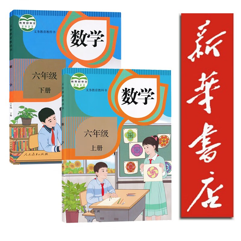2023新版人教版小学数学一至六年级上下册课本教材全套12本人教版一二三四五六年级上下册数学教科书人教版小学全套数学课本 人教版六年级上下册数学