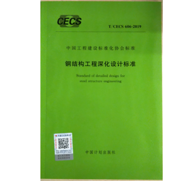 现货T/CECS606-2019钢结构工程深化设计标准 中国建筑工业出版社