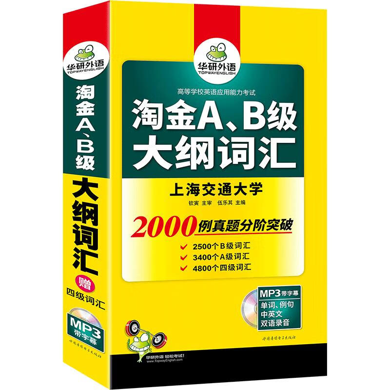 华研外语淘金A.B级大纲词汇