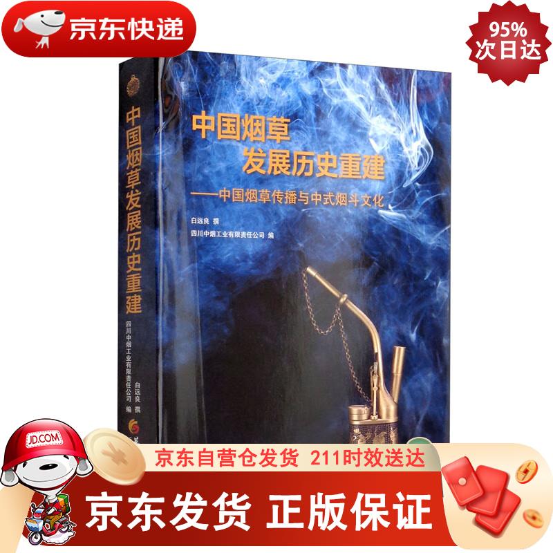 中国发展历史重建：中国传播与中式烟斗文化 白远良 著,四川中烟工业有限责任公司SN3987