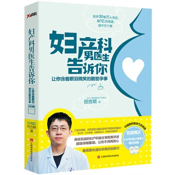 妇产科男医生告诉你 田吉顺