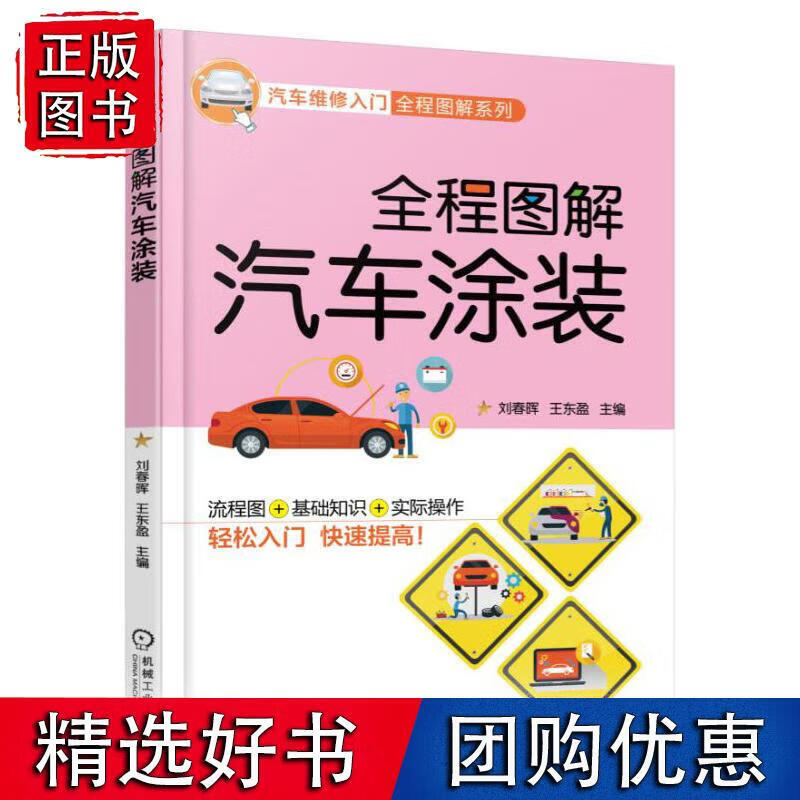 全程图解汽车涂装 刘春晖 王东盈 9787111567714