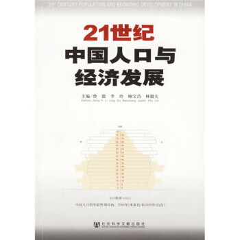 21世纪中国人口与经济发展