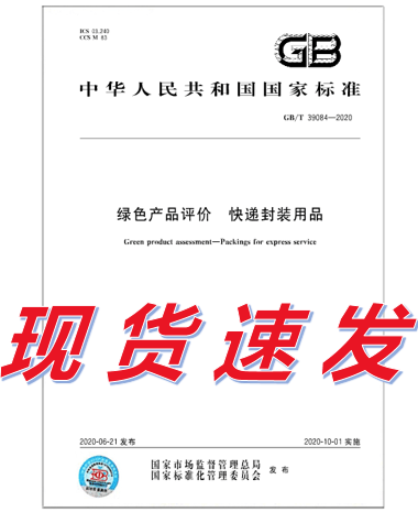 GB/T 39084-2020 绿色产品评价 快递封装用品