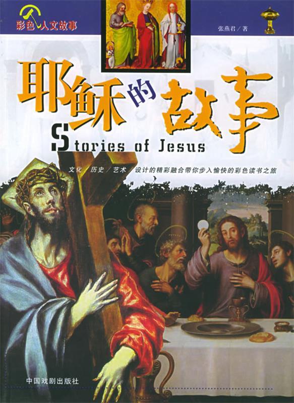 耶稣的故事 张燕君 著