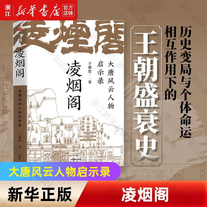 凌烟阁(大唐风云人物启示录) 于赓哲著