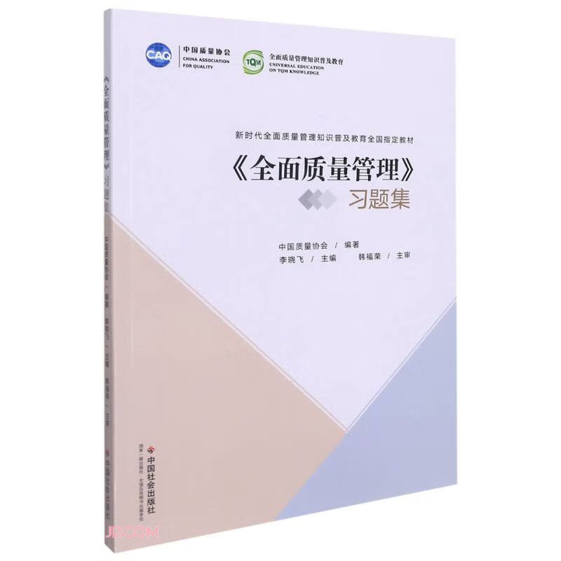 全面质量管理习题集(新时代全面质量管理知识普及教育全国指定教材)