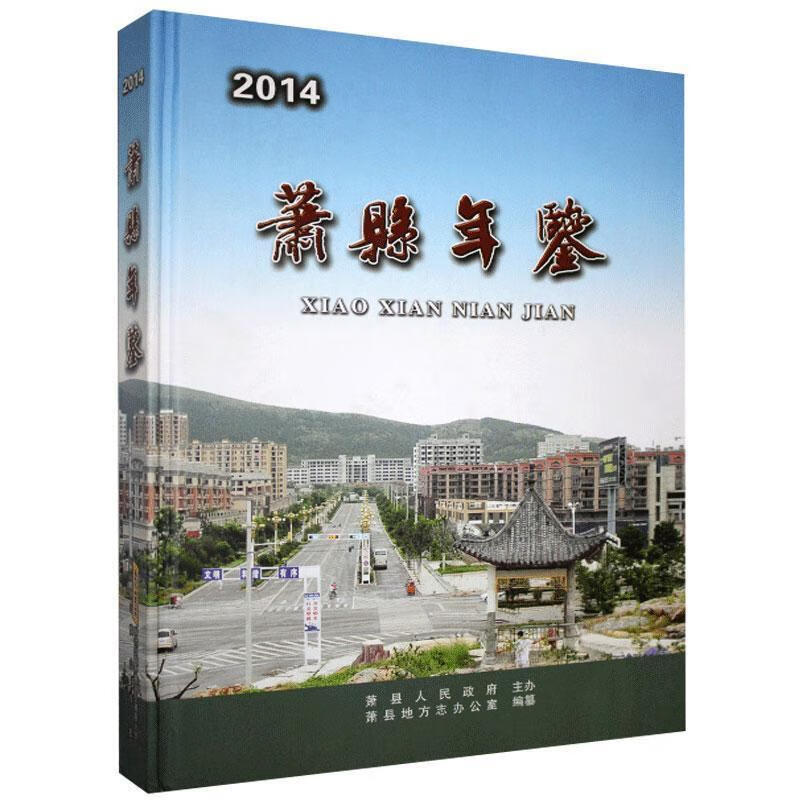 萧县年鉴 黄山书社 9787546152738