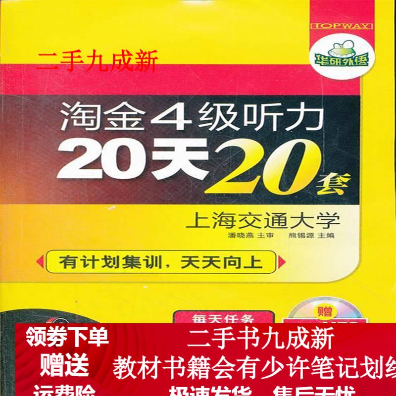 淘金4级英语听力20天20套