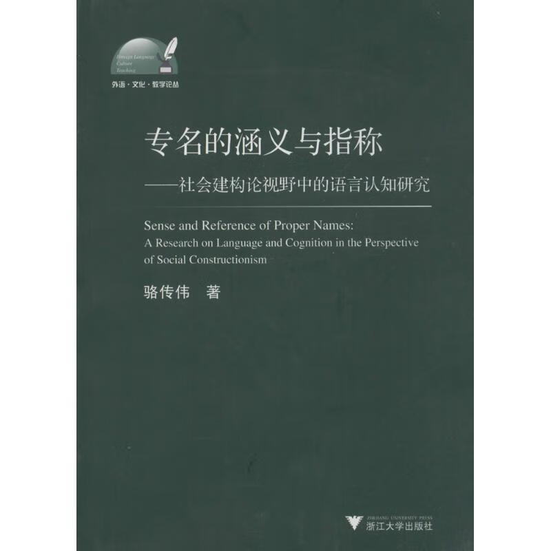 专名的涵义与指称