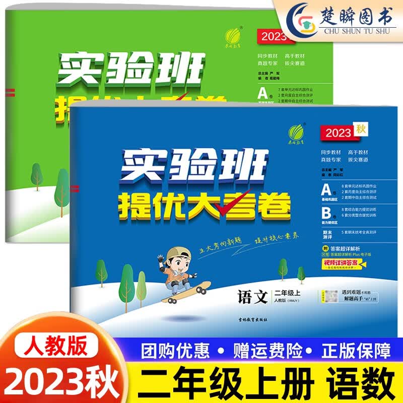 2023秋新版小学实验班提优大考卷二年级上册下册语文人教版数学北师版苏教版2年级上2年级下单元同步训练测试卷期中期末达标卷试卷全套提优训练 二年级上册数学【人教版】+语文【人教版】