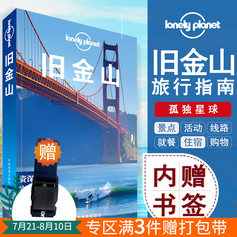 孤独星球Lonely Planet旅行指南系列:旧金山 中文版旅游攻略图书 翔实区域地图 旅游导