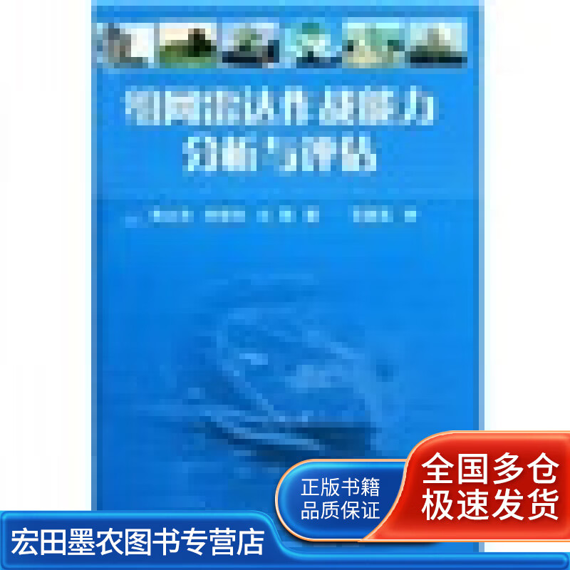 组网雷达作战能力分析与评估【好书】