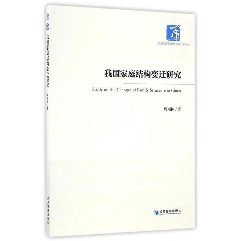 我国家庭结构变迁研究 9787509645895
