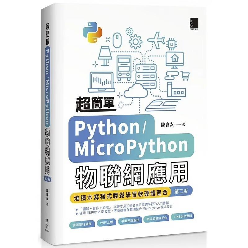 预售 陈会安 超简单Python/MicroPython物联网应用：堆积木写程序轻松学习软硬件整合(第二版) 博硕