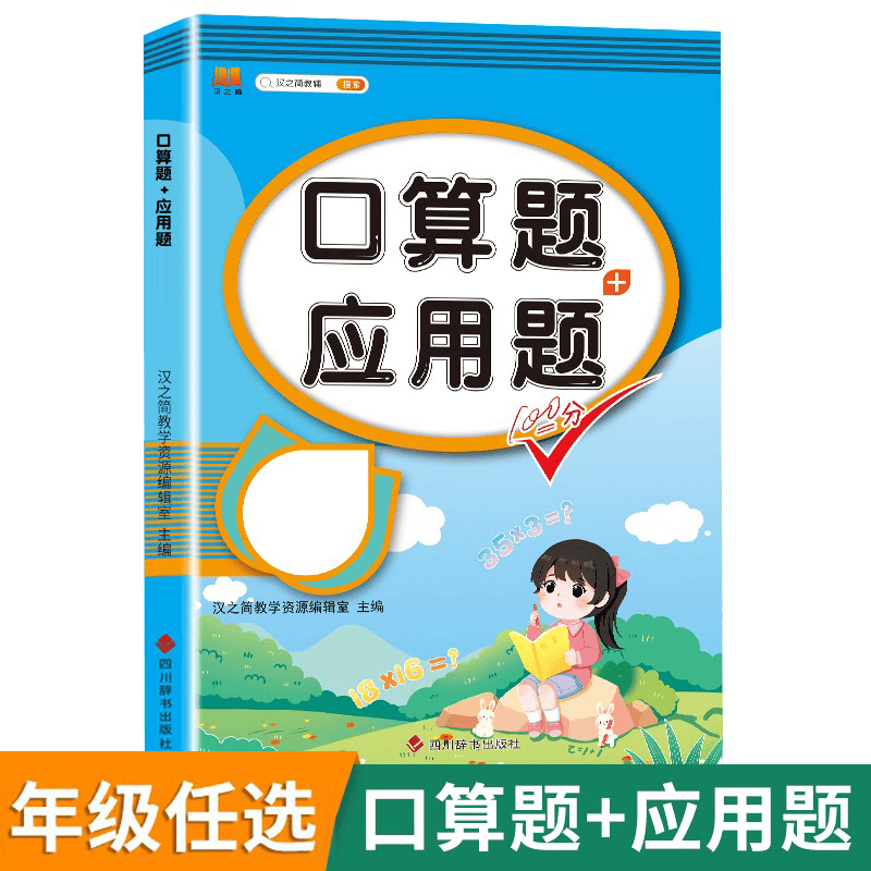 2023四年级五六年级下册口算题卡和应用题人教版小学数学思维强化训练加十计算能手速算心算人教同步专项 口算题+应用题 六年级下