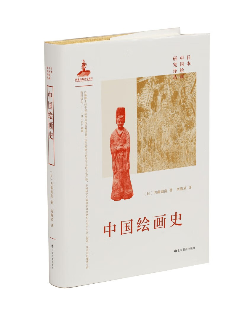 日本中国研究译丛 内藤著 栾殿武译  上海书画社