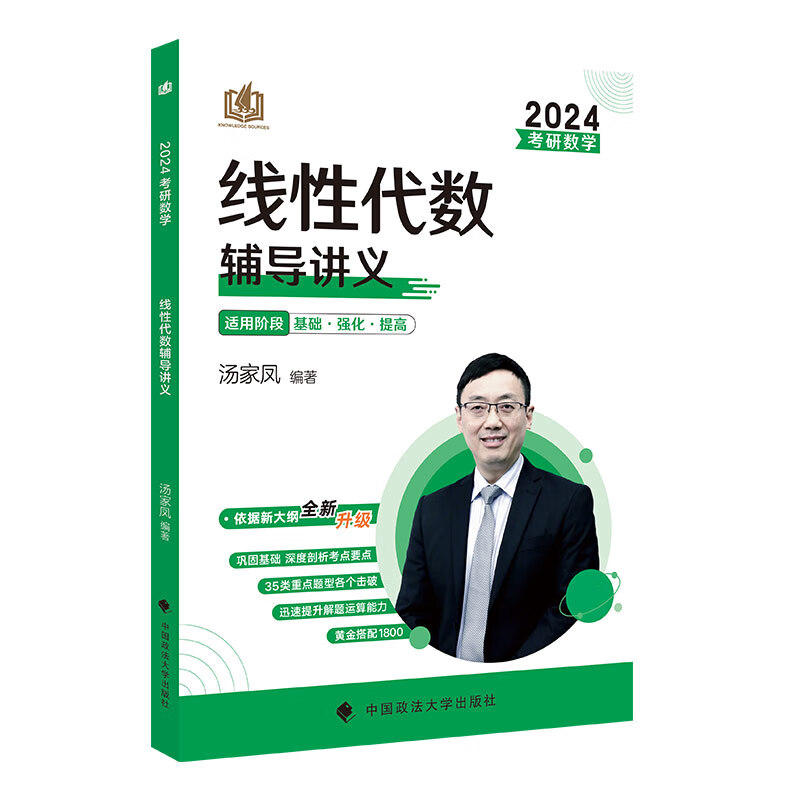 2024最新版 考研数学线性代数辅导讲义 汤家凤线性代数辅导讲义 适用24考研