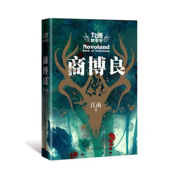 九州飘零书：商博良江南人民文学出版社9787020144518 小说书籍