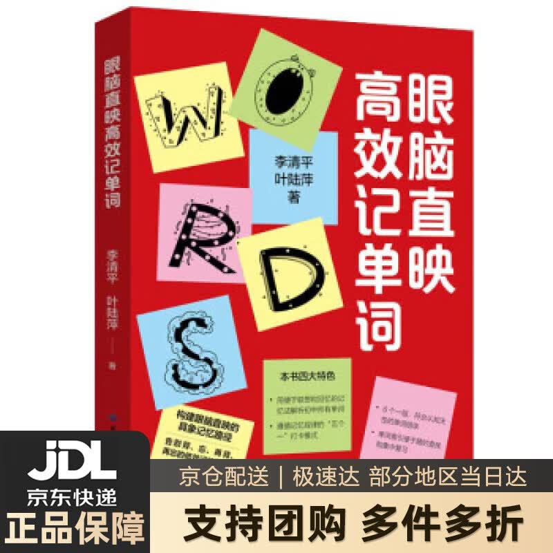 【 送货上门】眼脑直映高效记单词