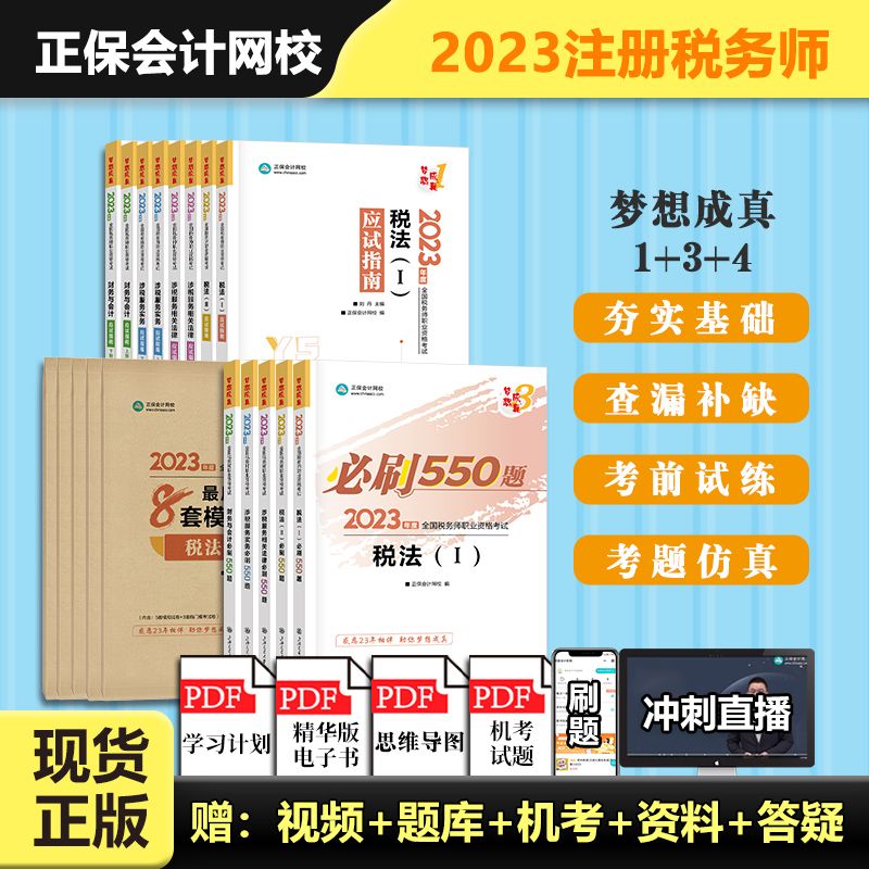现货正保会计网校注册税务师教材2023考试图书基础讲义章节练习题试题模考试卷应试指南必刷550题