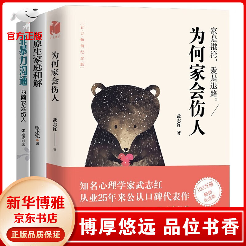 全套3册为何家会伤人 武志红+与原生家庭和解+非暴力沟通 深深触动和盖面千万人的心理疗愈书籍书籍