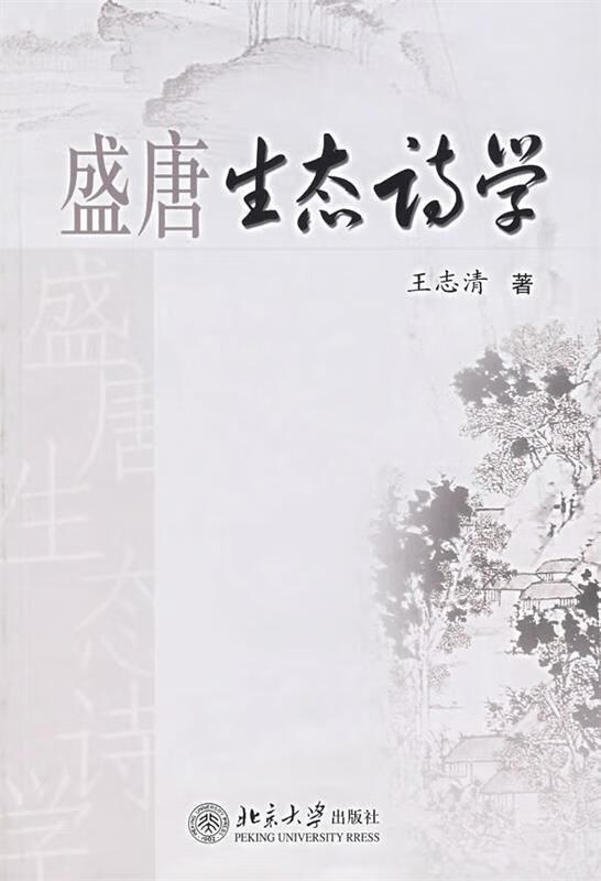 盛唐生态诗学 王志清 著 北京大学出版社