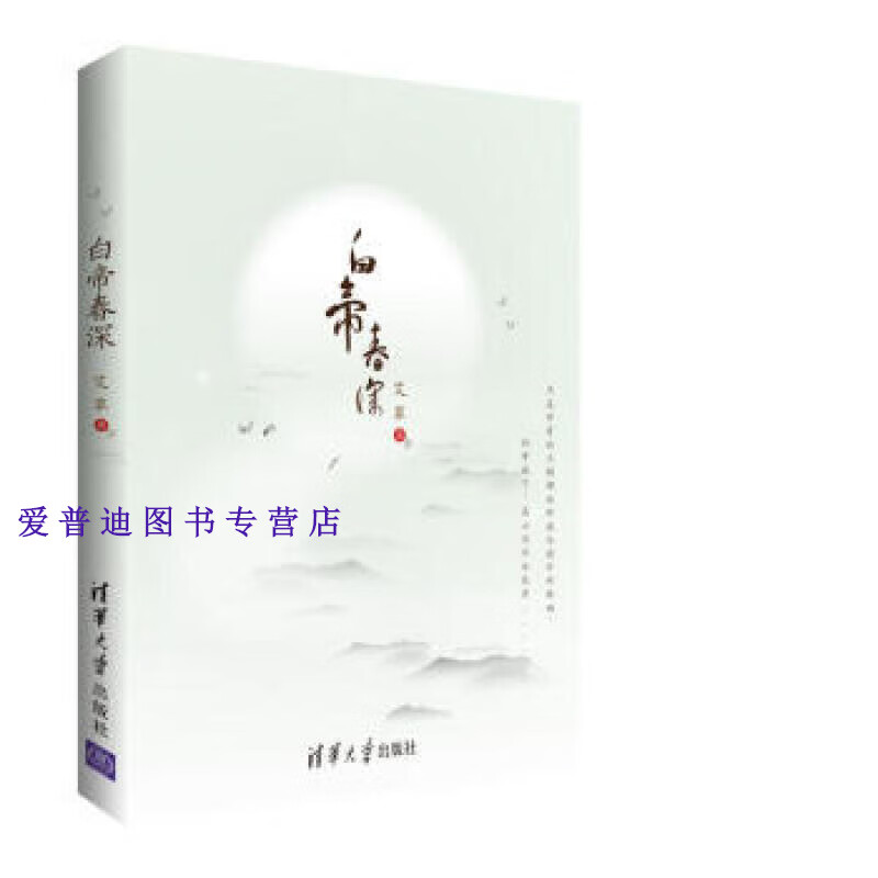 白帝春深 艾草 著【好书，下单速发】