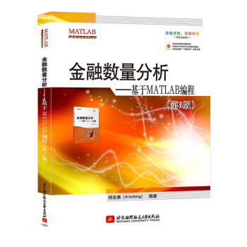 金融数量分析:基于MATLAB编程