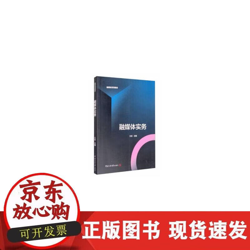 【现货】融媒体实务